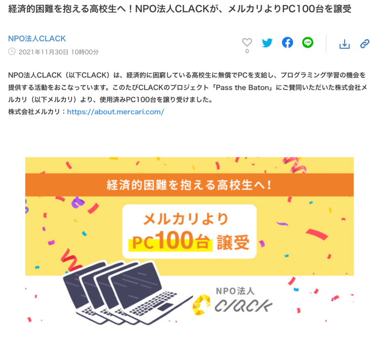 Pass the Baton | PC寄贈プロジェクト【認定NPO法人 CLACK】