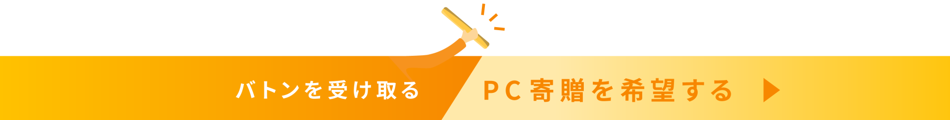 Pass the Baton | PC寄贈プロジェクト【認定NPO法人 CLACK】