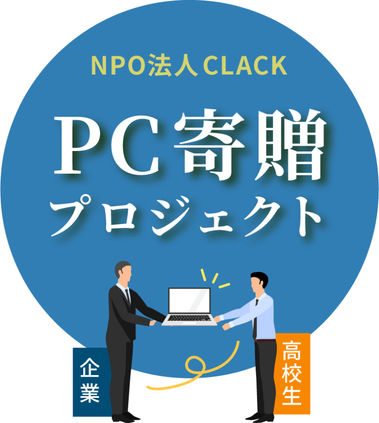 Pass the Baton | PC寄贈プロジェクト【NPO法人 CLACK】